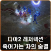 디아블로2 레저렉션 디아2 죽숨 죽어가는 자의 숨결 휠바바 죽숨마 무기 룬워드 재료 효과 네이버 블로그
